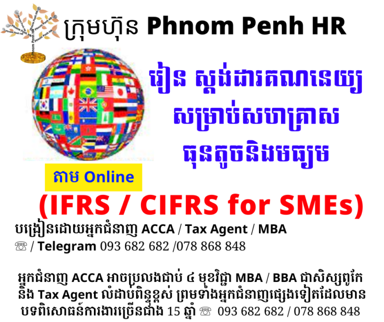 រៀនផ្ទាល់តាម Online ៖ IFRS for SMEs / CIFRS for SMEs ( វគ្គសិក្សា ...