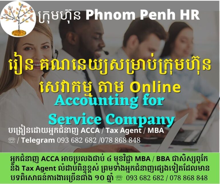 រៀន គណនេយ្យសម្រាប់ក្រុមហ៊ុនសេវាកម្ម តាម Online រយៈពេល 4 ដង (Accounting for Service Company ...