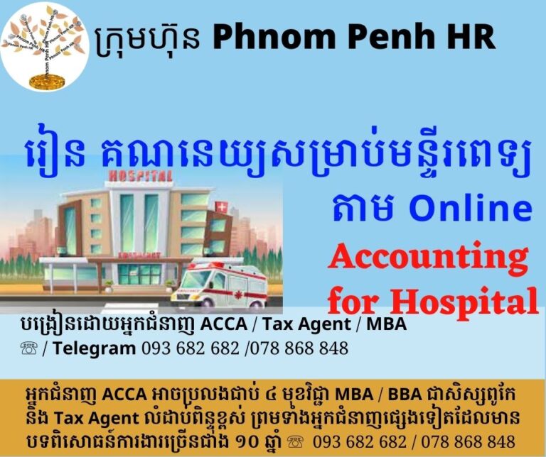 រៀន គណនេយ្យសម្រាប់មន្ទីរពេទ្យ តាម Online រយៈពេល 4 ដង (Accounting for Hospital ) វគ្គថ្មីចូលរៀន ...