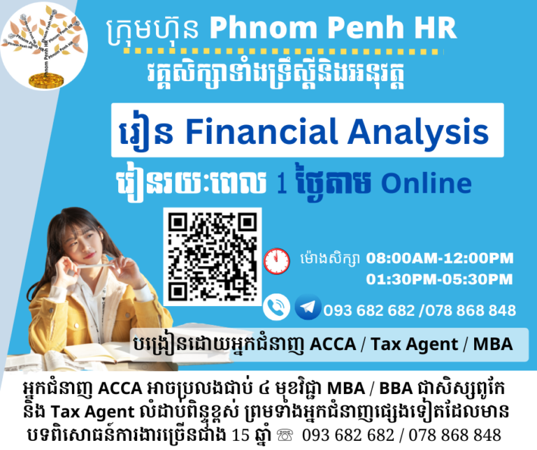 រៀនផ្ទាល់តាម Online ៖ មុខវិជ្ជា Financial Analysis (វិភាគរបាយការណ៍ហិរញ្ញវត្ថុ ) រៀនរយៈពេល 1 ថ្ងៃ ...